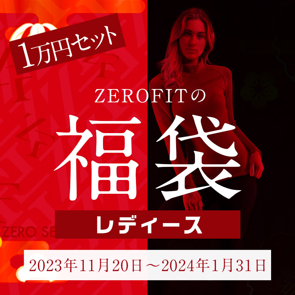 機能性アンダーウェア – Page 3 – ZEROFIT公式サイト