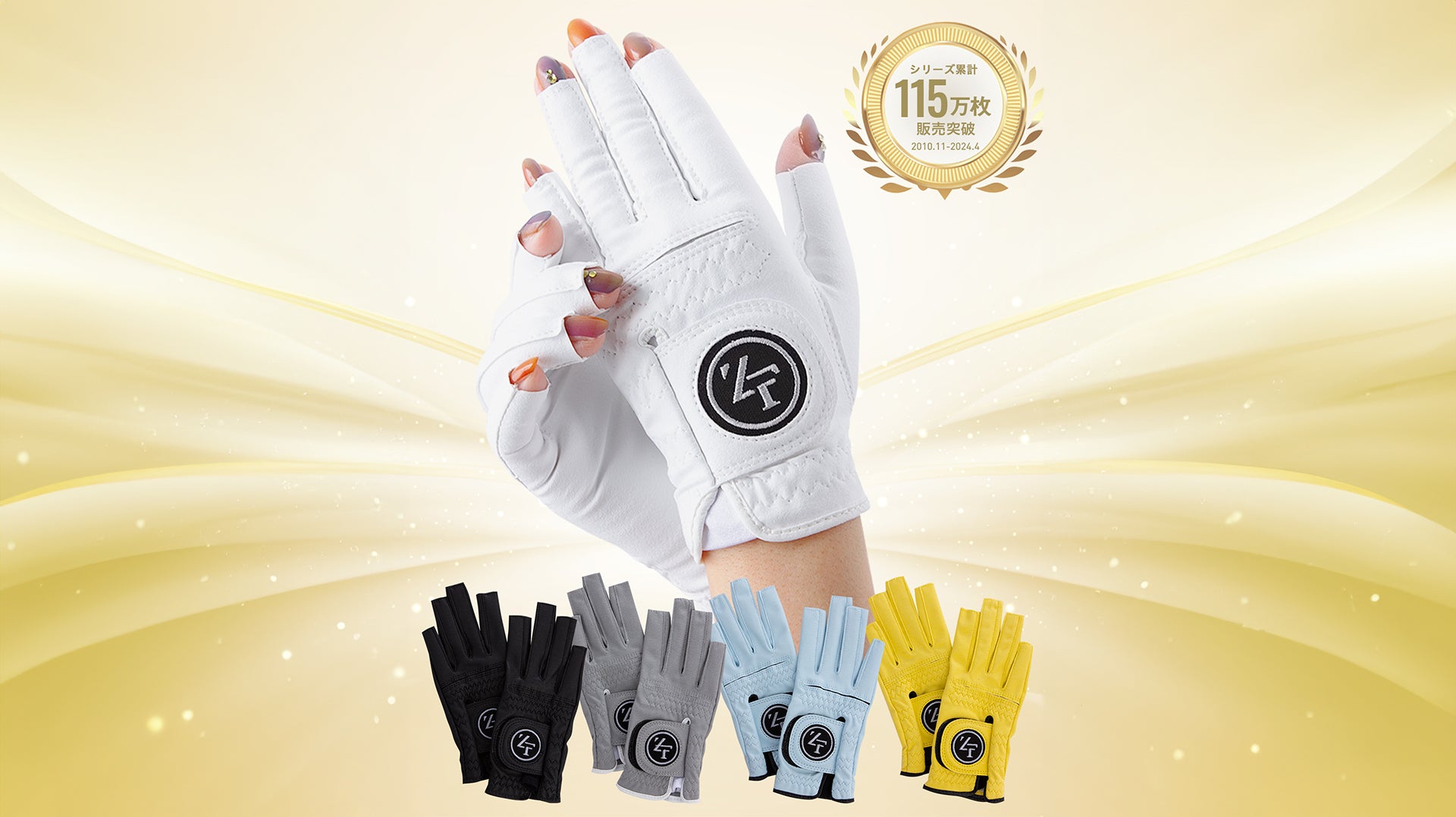 【再入荷のお知らせ】ネイルカットゴルフグローブがリニューアル！UVカット機能強化＆新色登場！｜ZEROFIT公式