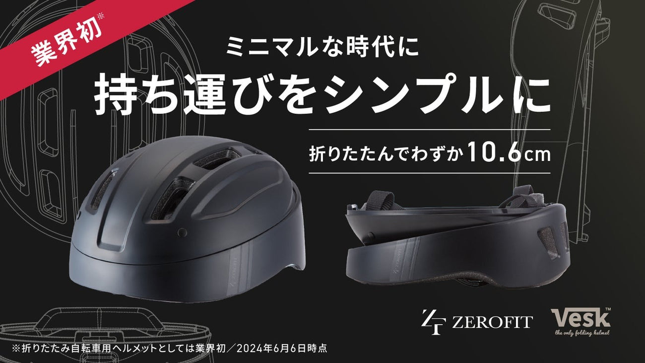 【業界初】安全性とデザイン性がついに実現！SG基準を取得した折りたたみヘルメット「VESK」をMakuakeで先行販売｜ZEROFIT公式