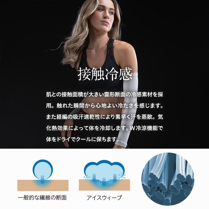 アイスウィーブ アームカバー-ゼロフィット-株式会社イオンスポーツ – ZEROFIT公式サイト